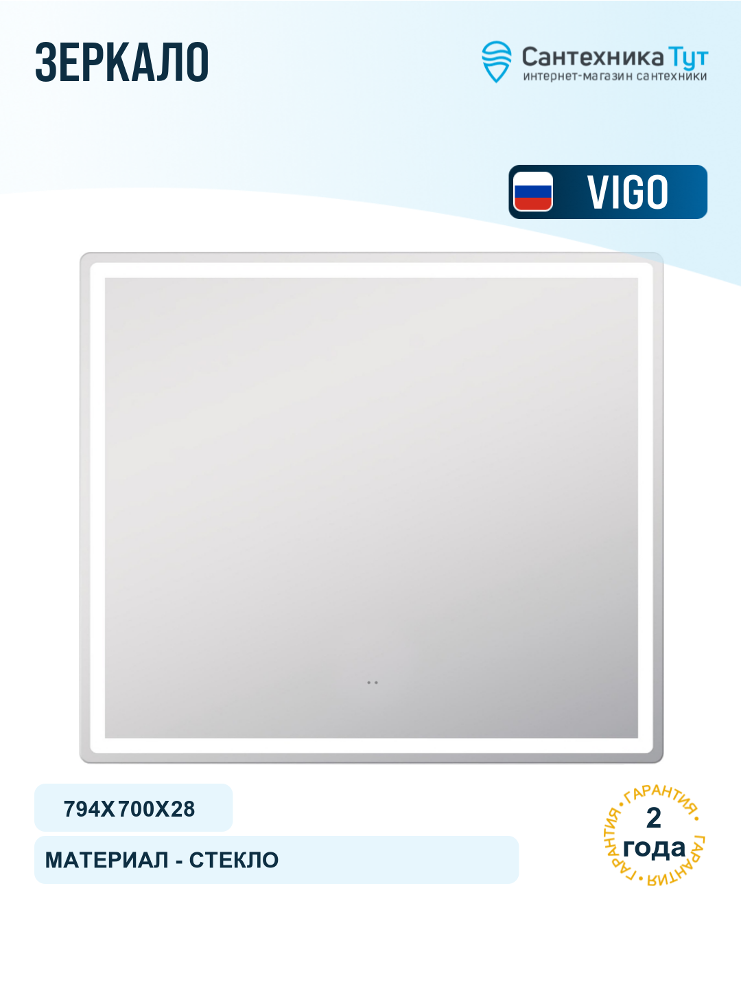 Зеркало Vigo Geometry Comfort 80 062 с подсветкой с бесконтактным выключателем и подогревом