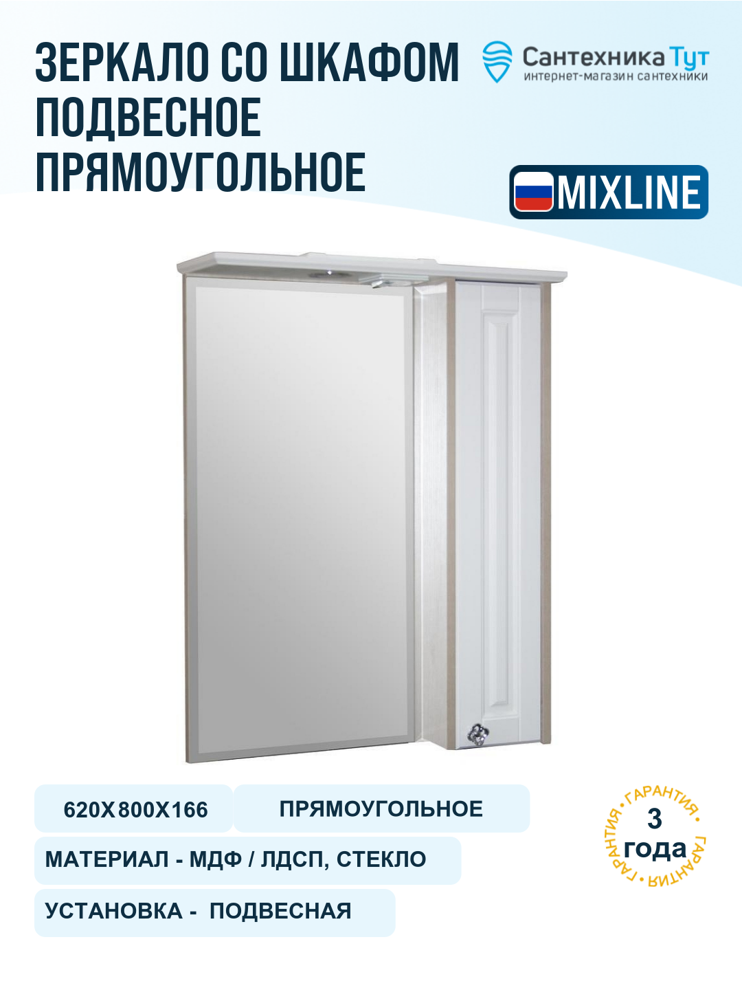 Зеркало со шкафом Mixline Версаль 62 R 534184 с подсветкой Белое дерево