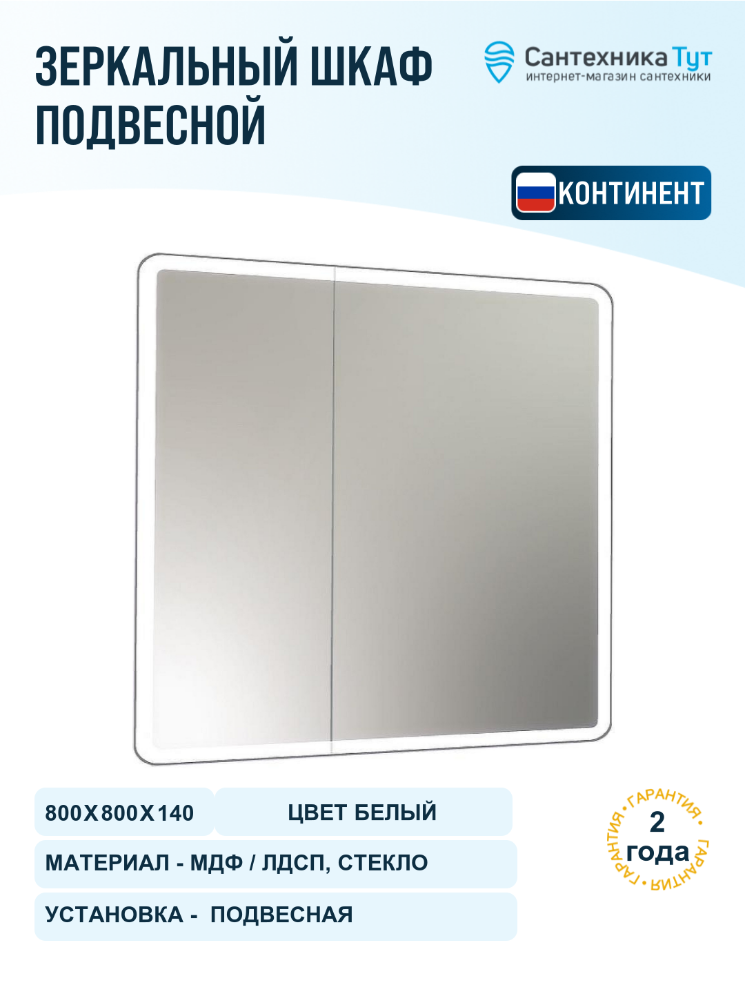 Зеркальный шкаф Континент Emotion LED 80 МВК030 с подсветкой Белый