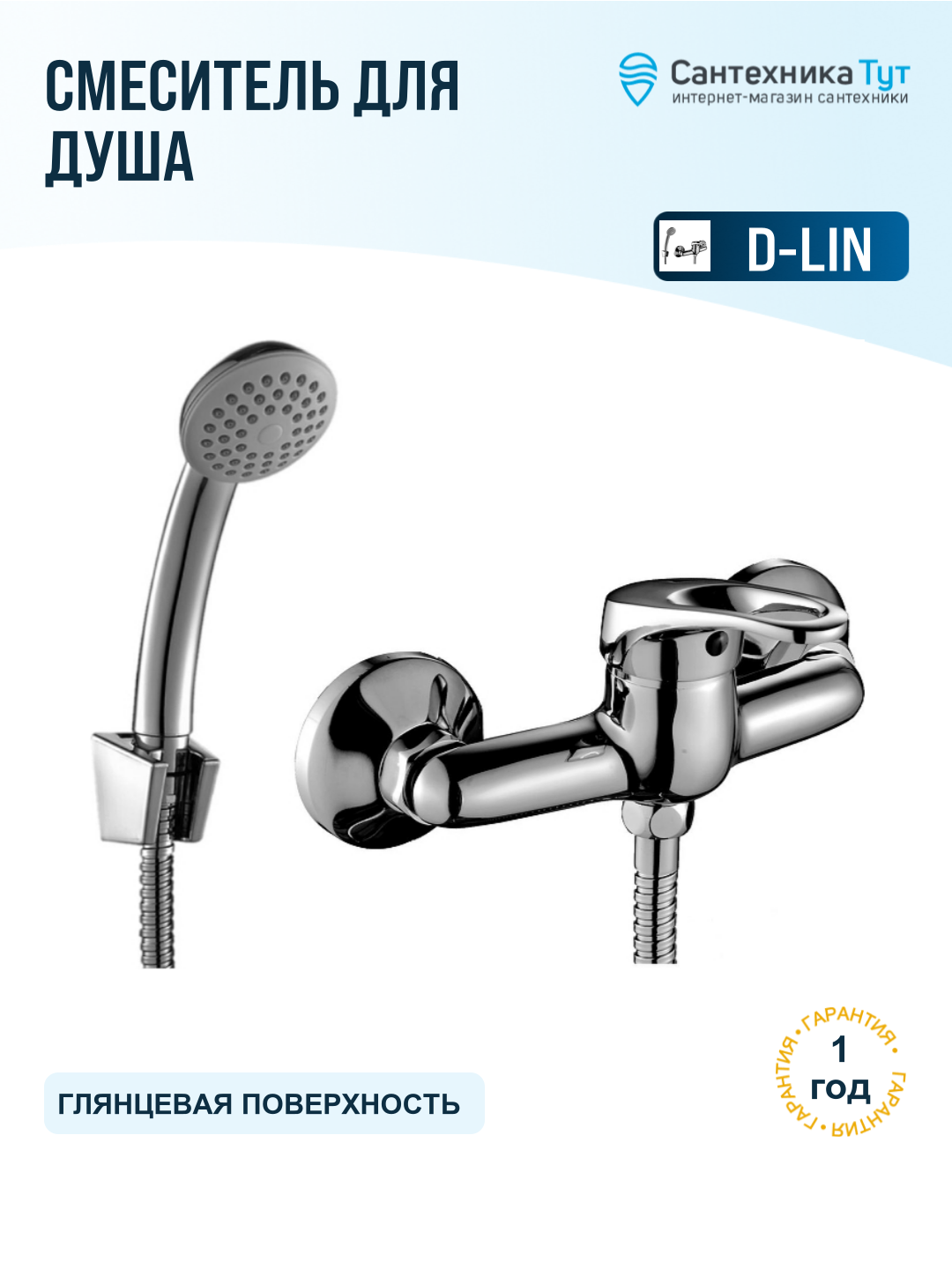 Смеситель для душа D-Lin D160628 цвет Хром