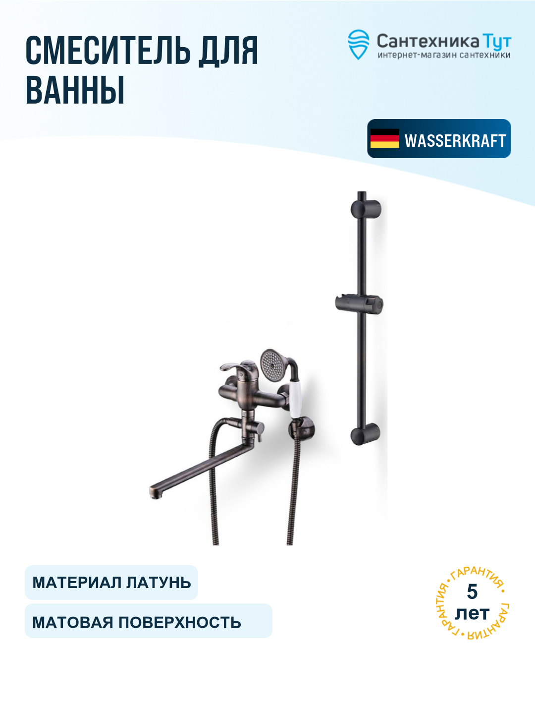 Смеситель для ванны WasserKRAFT A1302L.049 темная бронза, универсальный, рычажное управление, латунь