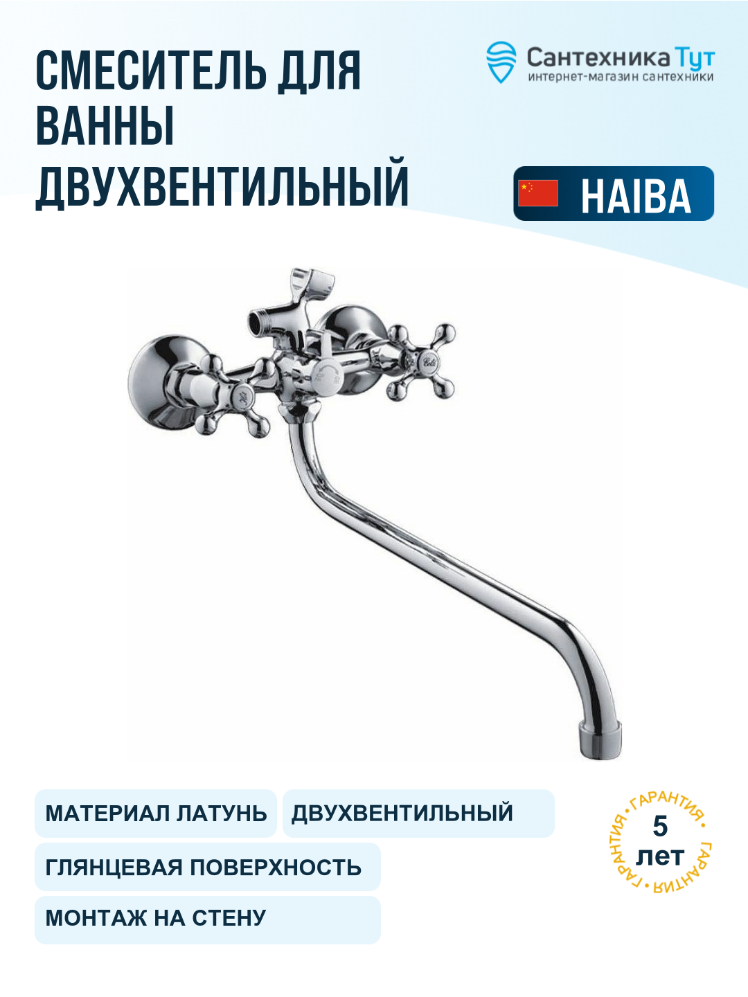 Смеситель для ванны Haiba HB2208-2 хром, универсальный, вентильное управление, латунь