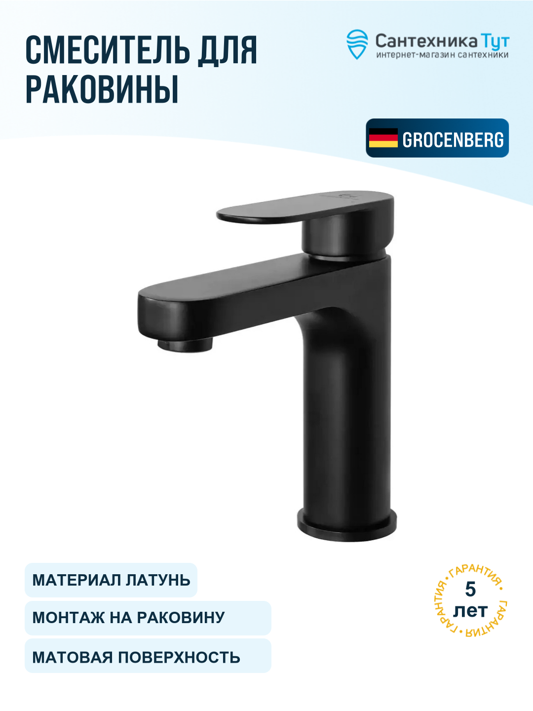 Смеситель для раковины Grocenberg GB1011BL черный матовый, рычажное управление, латунь