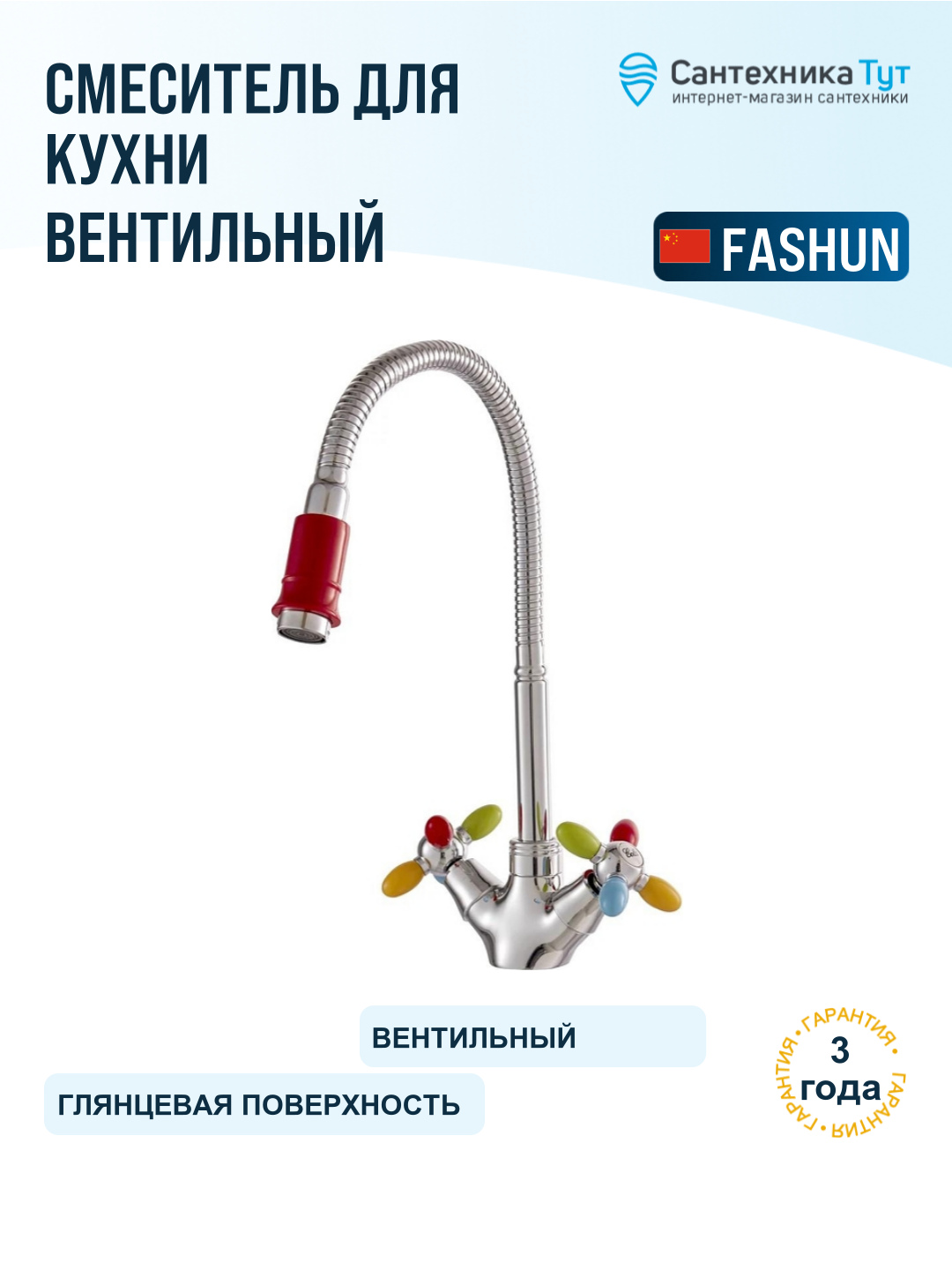 Смеситель для кухни Fashun A43127-87 хром, с гибким изливом, вентильный, цинковый сплав