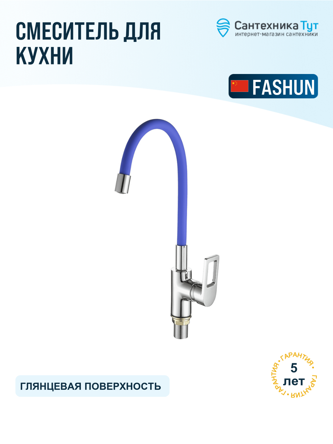 Смеситель для кухни Fashun A4253 B01 хром синий, с гибким изливом, рычажный, латунь