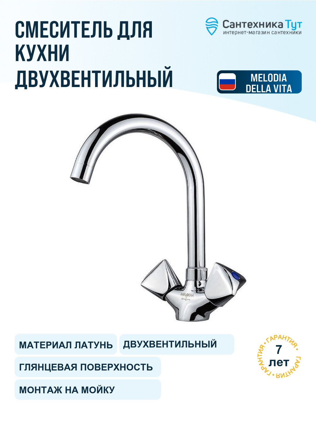 Смеситель для кухни Melodia della vita Lucia MDV32215 хром, вентильный, латунь
