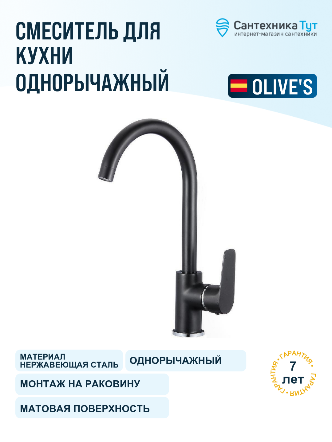 Смеситель для кухни Olive's Tieso 26430TSB черный матовый, с краном для питьевой воды, рычажный, латунь