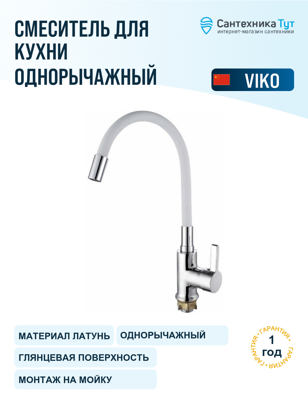 Смеситель для кухни Viko V-40 V-4044 хром белый, с гибким изливом, рычажный, латунь и силикон