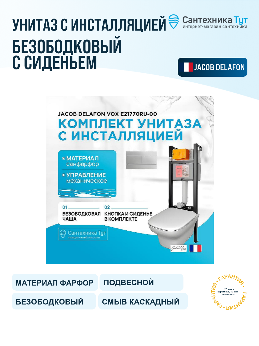 Инсталляция с унитазом комплект Jacob Delafon Vox E21770RU-00 белый, с сиденьем микролифт и кнопкой смыва хром
