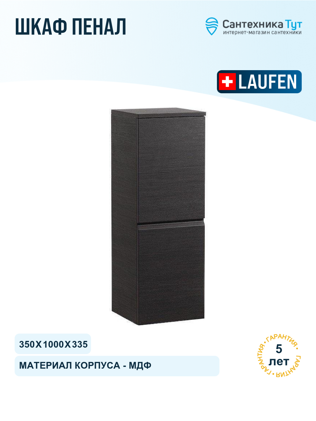 Шкаф пенал Laufen Pro 35 R 4.8311.2.095.423.1 подвесной цвет Венге