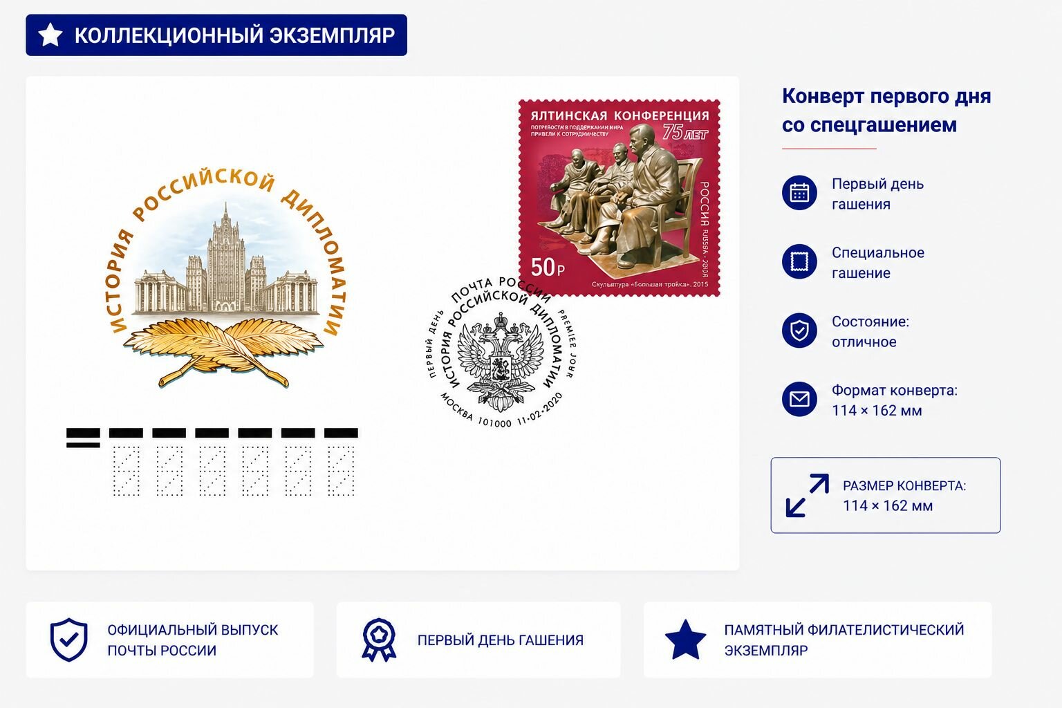 Конверт первого дня спецгашение 75 лет Ялтинской конференции