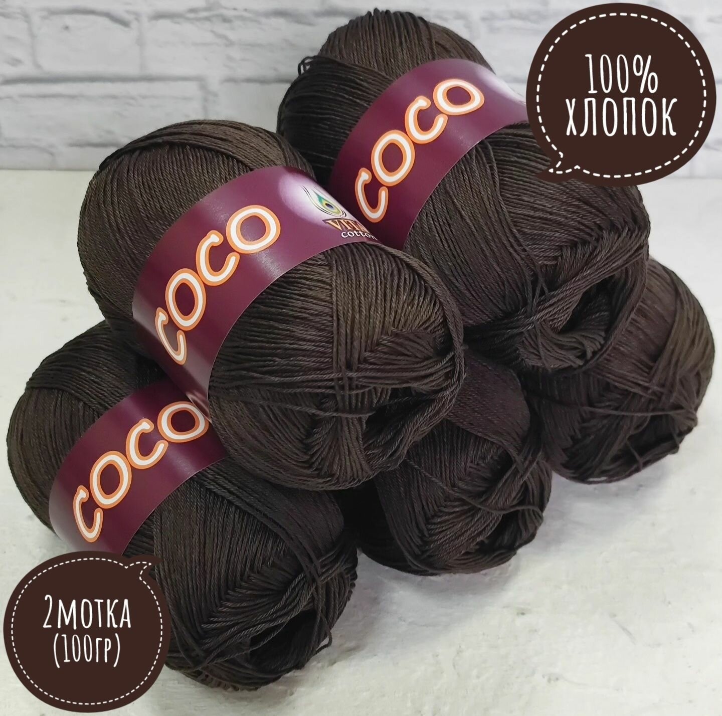 100% хлопок Vita cotton Коко/Coco 50гр*240м*2шт шоколад 080