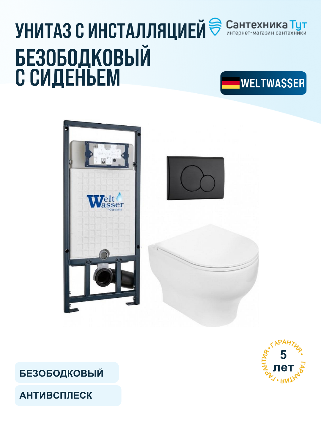 Инсталляция с унитазом комплект WeltWasser Erlenbach 10000010379 белый глянцевый, с сиденьем и черной кнопкой смыва