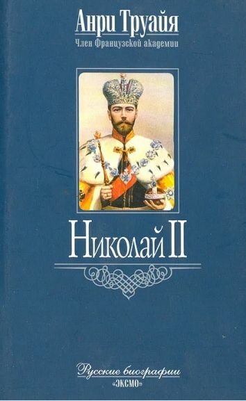 Николай II