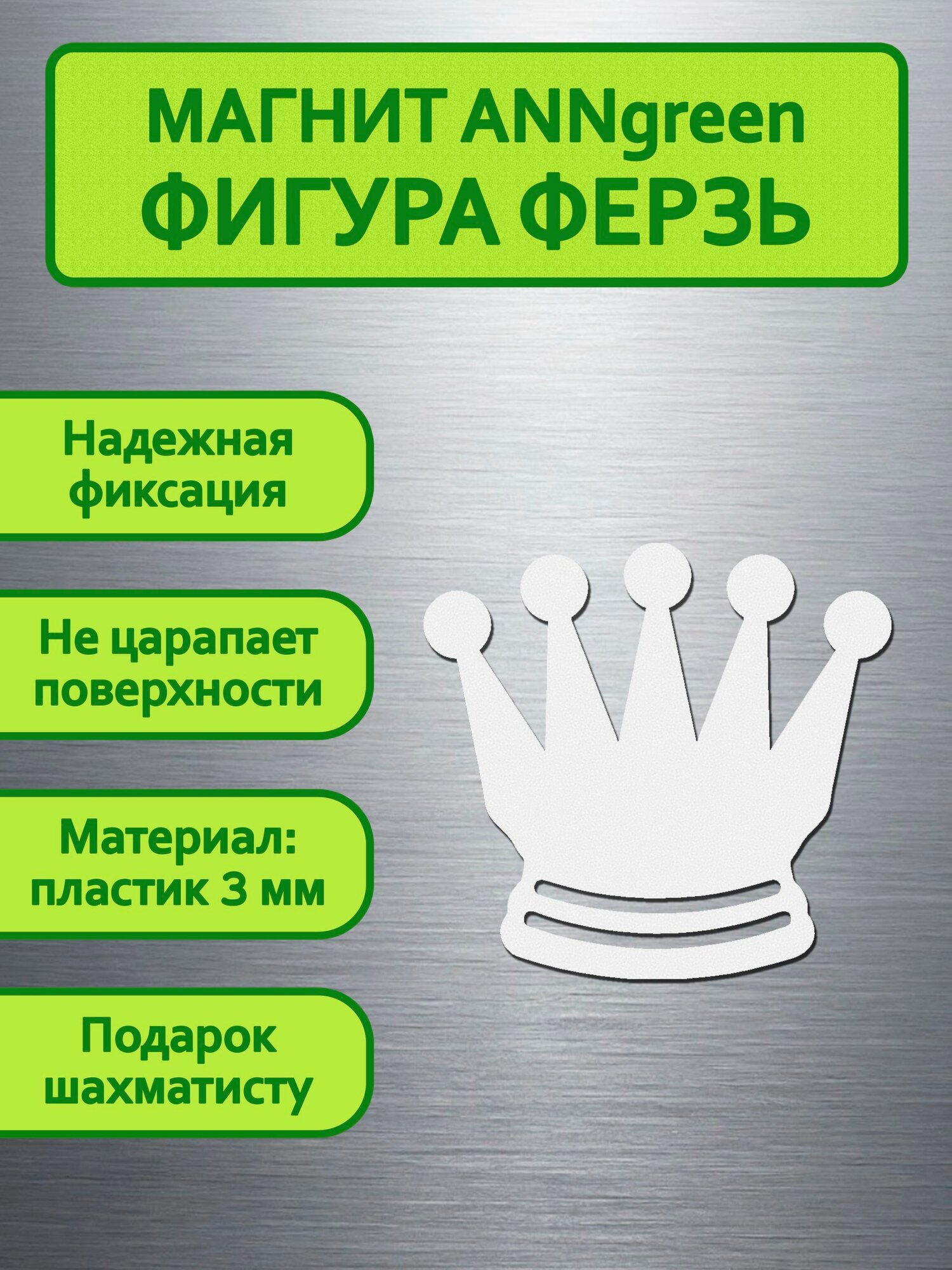 Магнит "Фигура Ферзь"