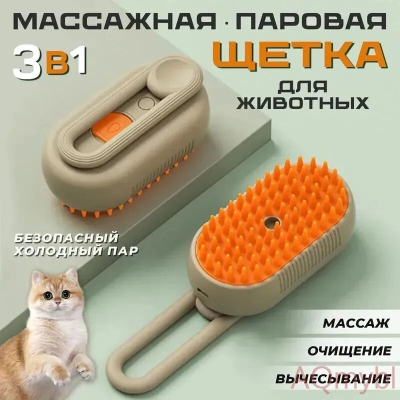Кофейный 3-в-1 паровая расческа для шерсти домашних животных
