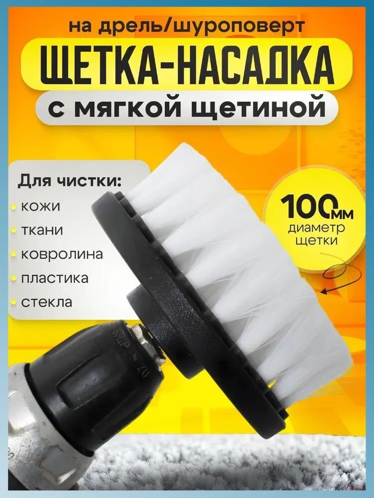 Щетка насадка для шуруповерта, щетка для дрели мягкая, для быстрой чистки и мойки поверхностей белая
