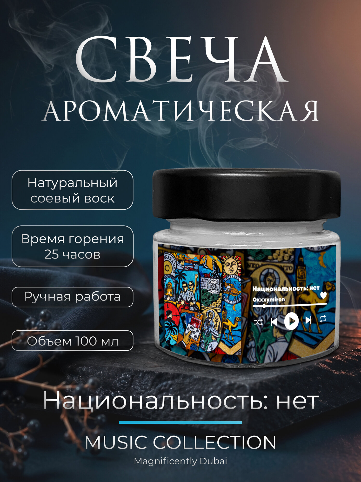 Свеча ароматическая Oxxxymiron* Оксимирон Национальность