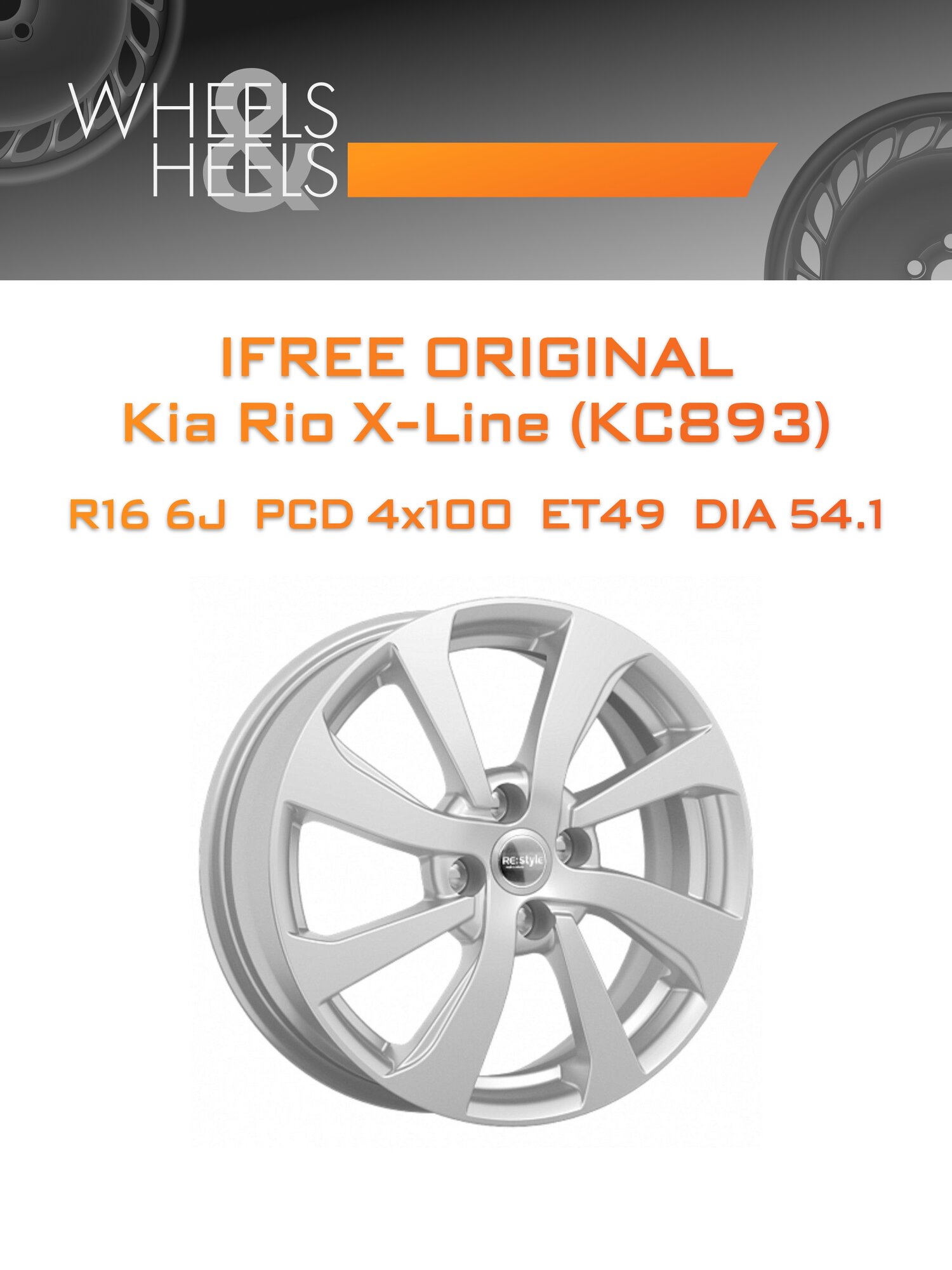 Диск автомобильный литой iFree Original Kia Rio X-Line (КС893) 16x6 4x100 et49 dia54.1 Сильвер