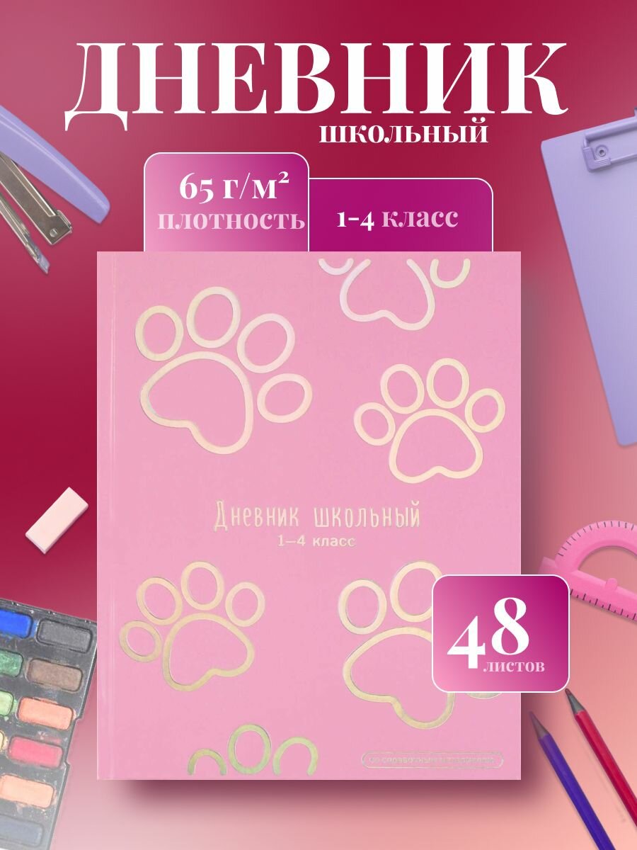 Дневник школьный 1-4 класс 48 листов "Лапки" твердый переплет