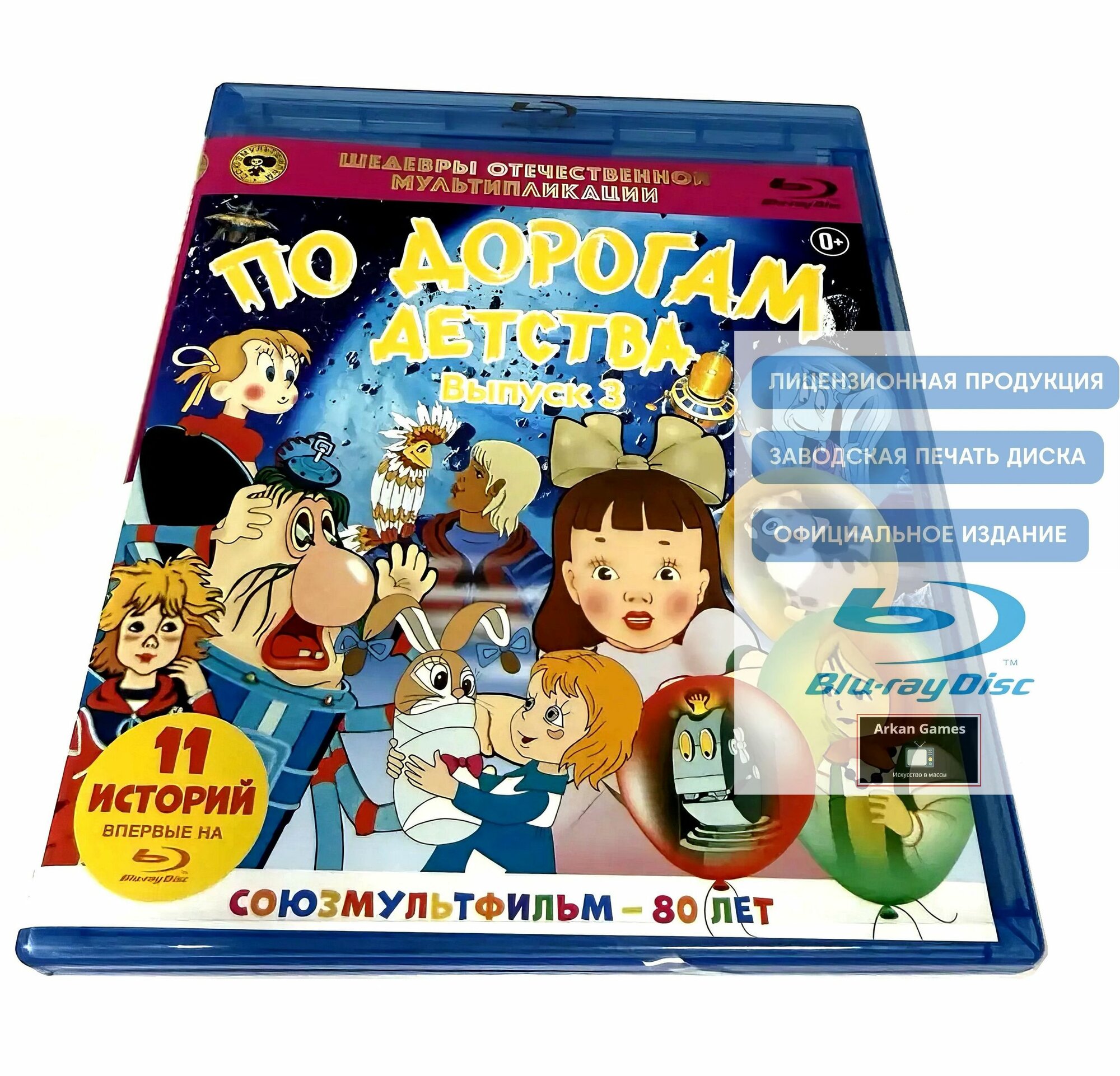 Мультфильмы. По дорогам детства. Выпуск 3 (1948-1985, Blu-ray диск) приключения, для всей семьи / 0+, шедевры отечественной мультипликации