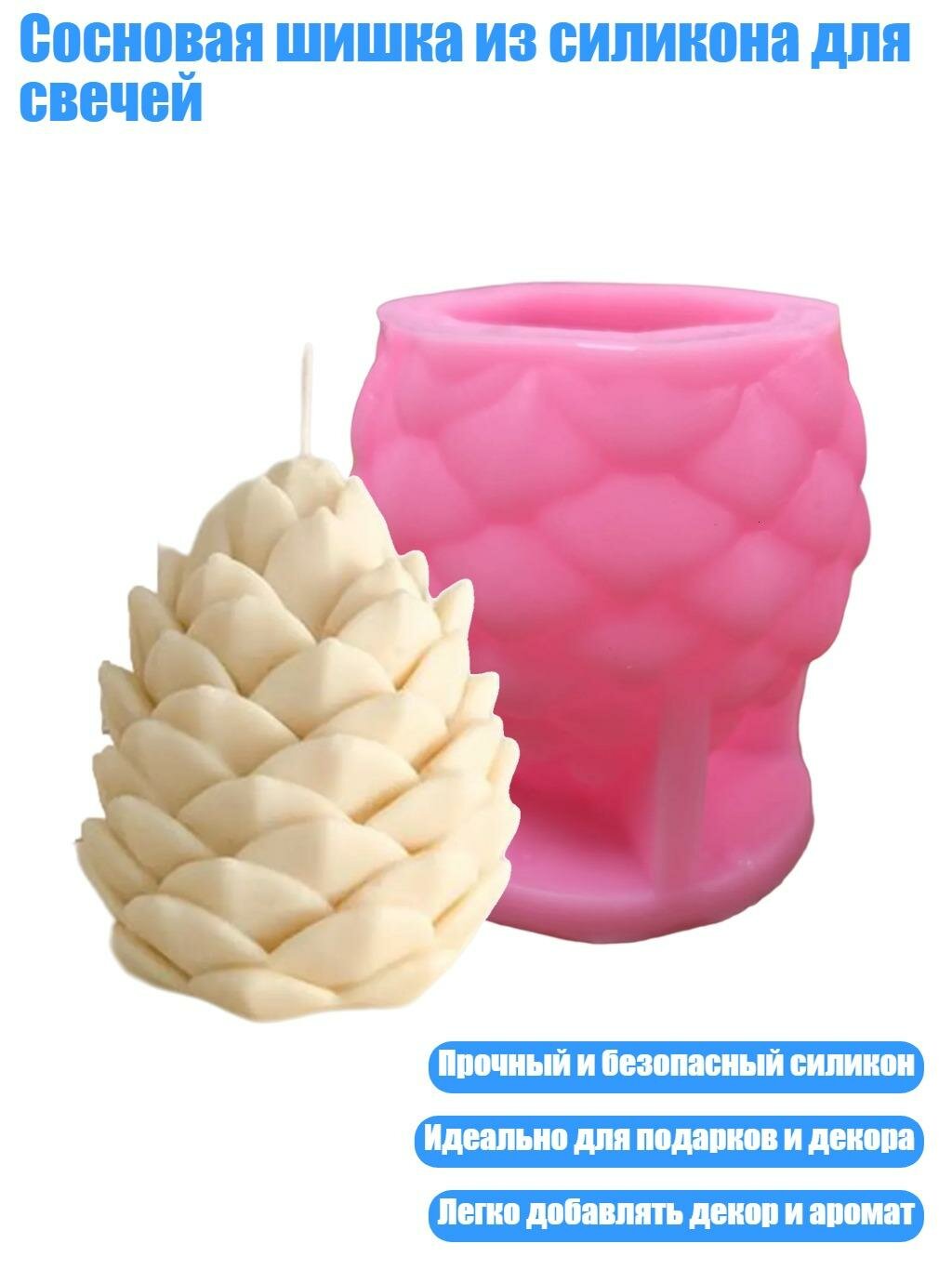 Сосновая шишка из силикона для свечей
