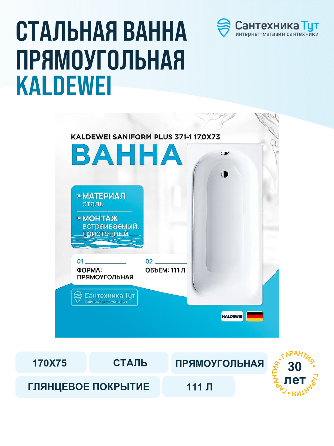 Ванна стальная Kaldewei Saniform Plus 371-1, 112900010001, прямоугольная 170x73, белый