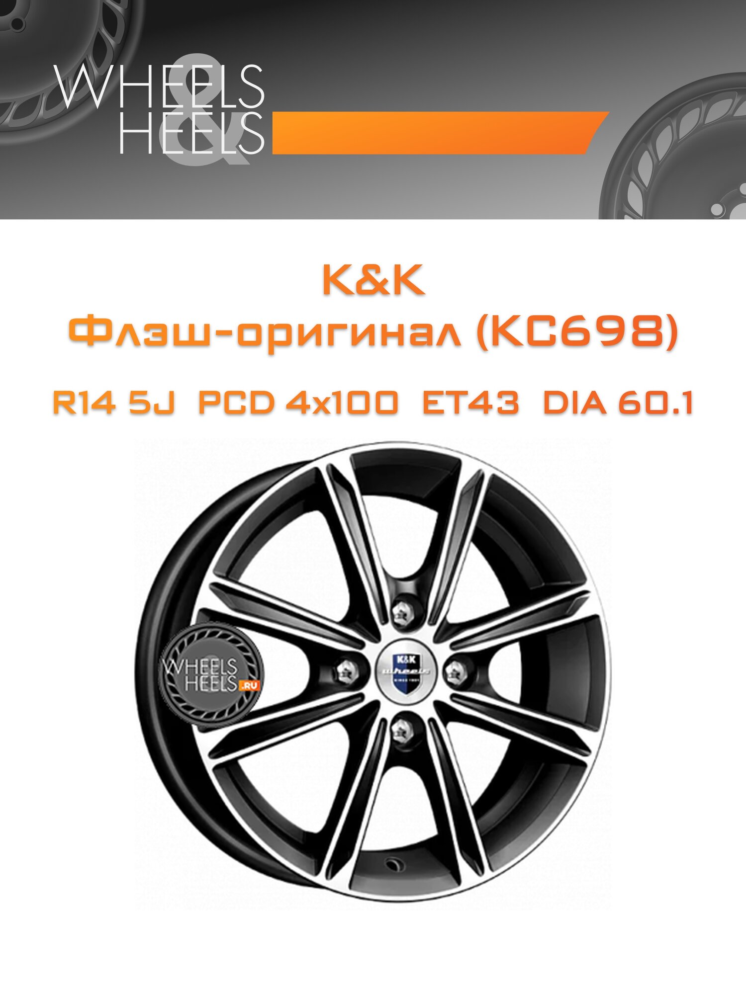 Диск автомобильный литой K&K Флэш-оригинал (КС698) 14x5 4x100 et43 dia60.1 Алмаз черный
