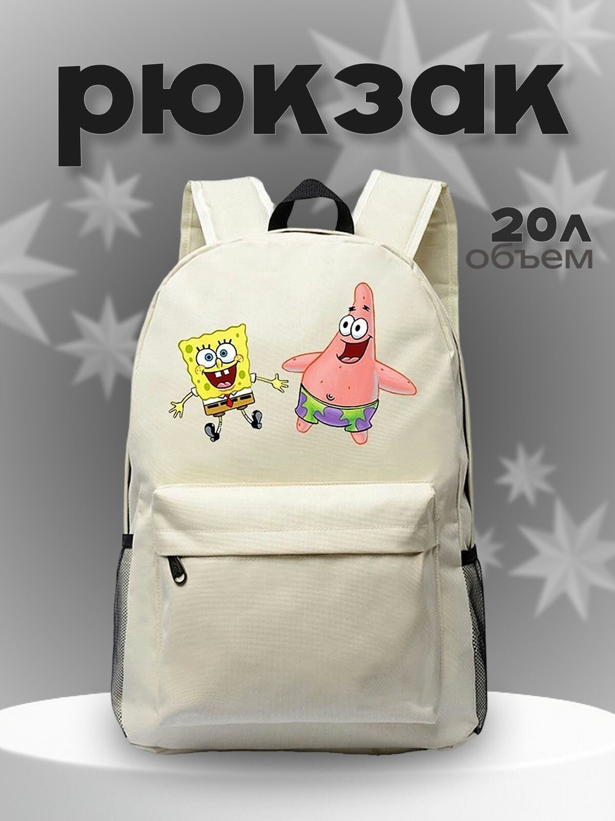Рюкзак Губка Боб и Патрик (Sponge Bob) белый №6