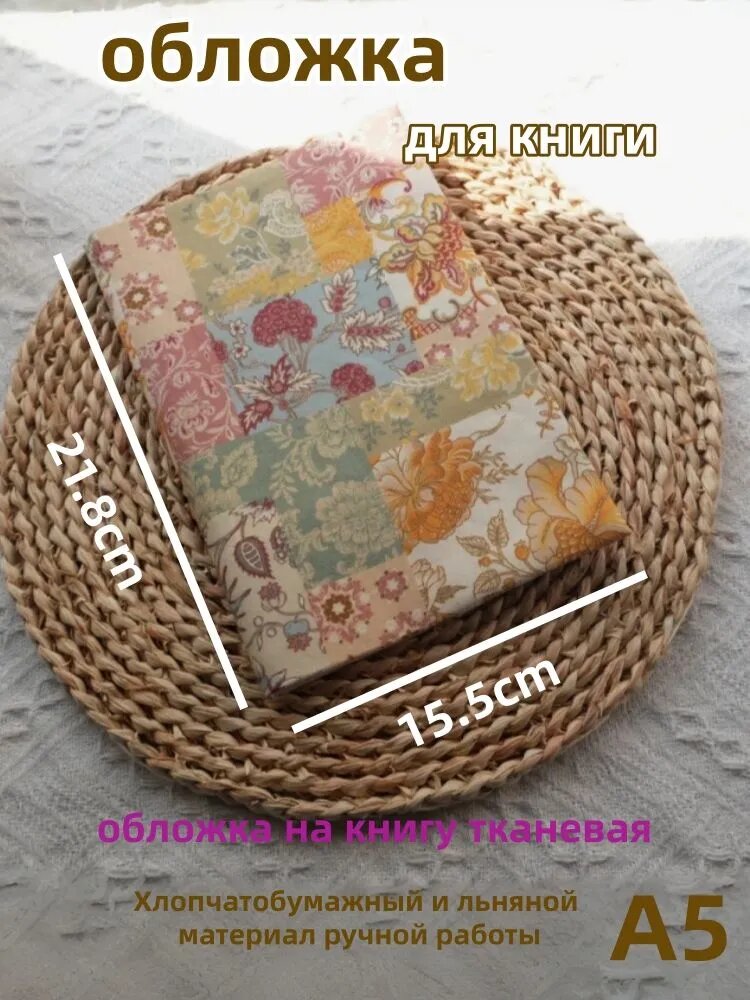 Обложка на книгу тканевая, с рисунком хризантемы, формата А5, 21.8 х 15.5 см