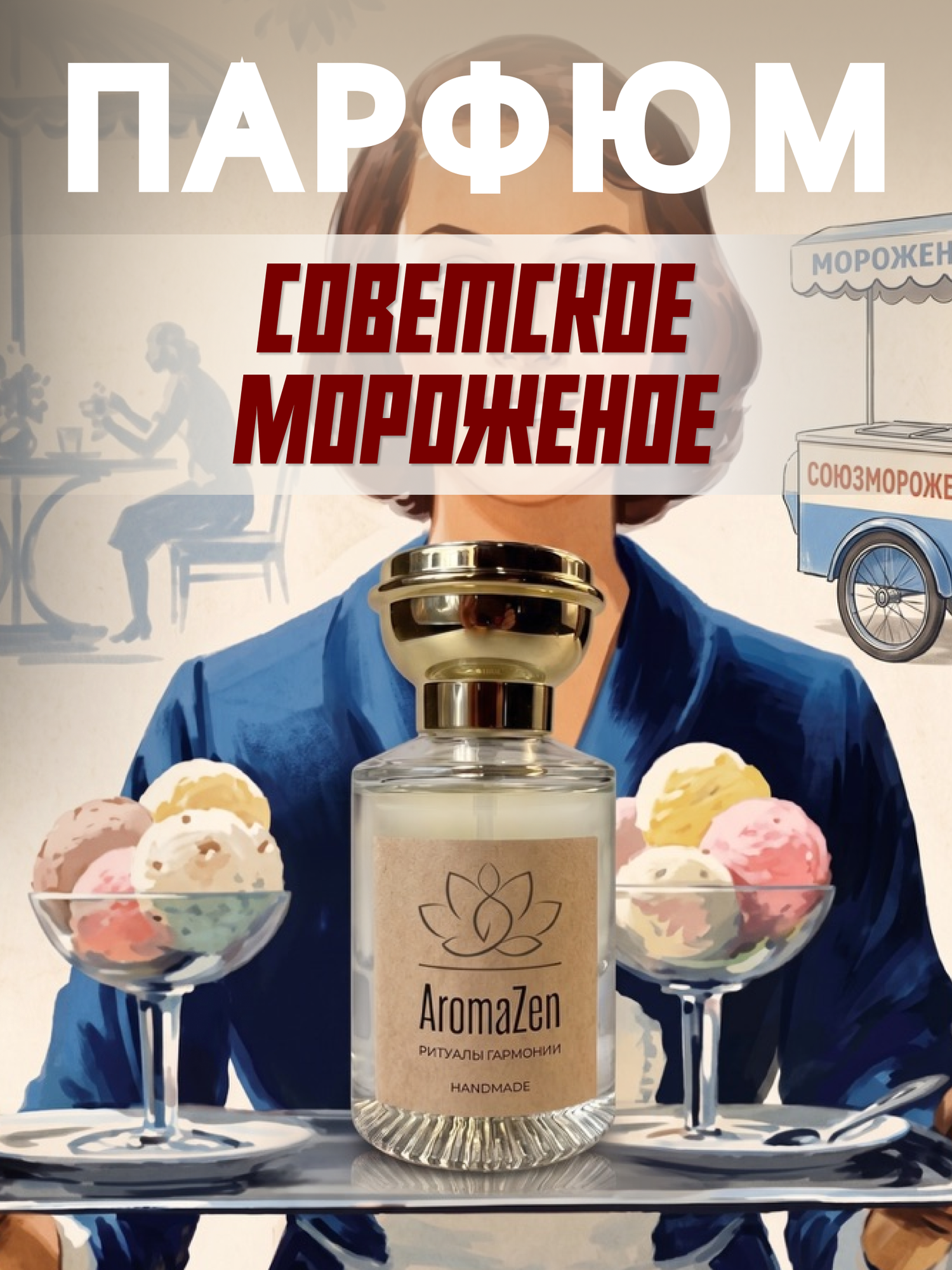 AromaZen / Арт парфюм "Советское мороженое", унисекс, ностальгия