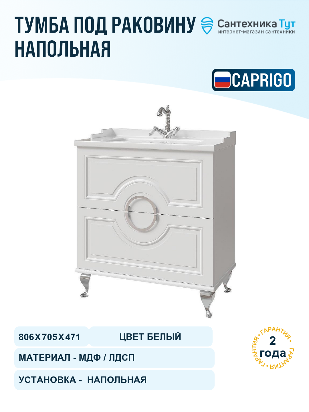 Тумба под раковину Caprigo Valletta 80 35317-SF027 Белая матовая