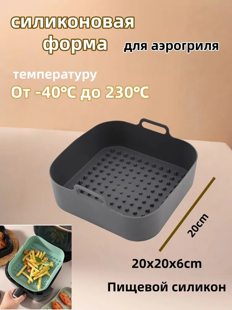 Shenling Противень для аэрогриля, 20 см х 20 см, пищевой силикон, от -40°C до 230°C