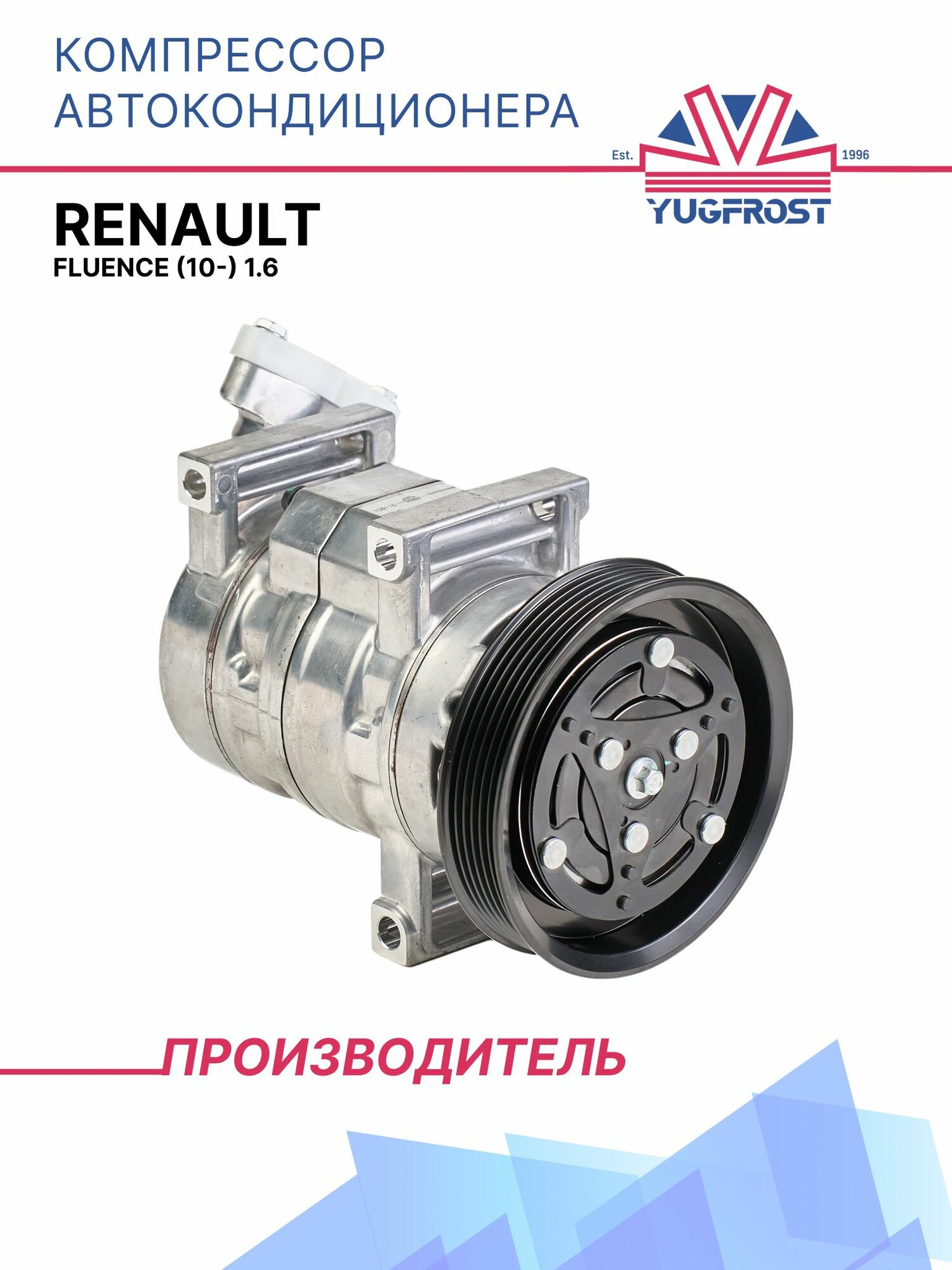 Компрессор кондиционера Renault Fluence (10-) 1.6