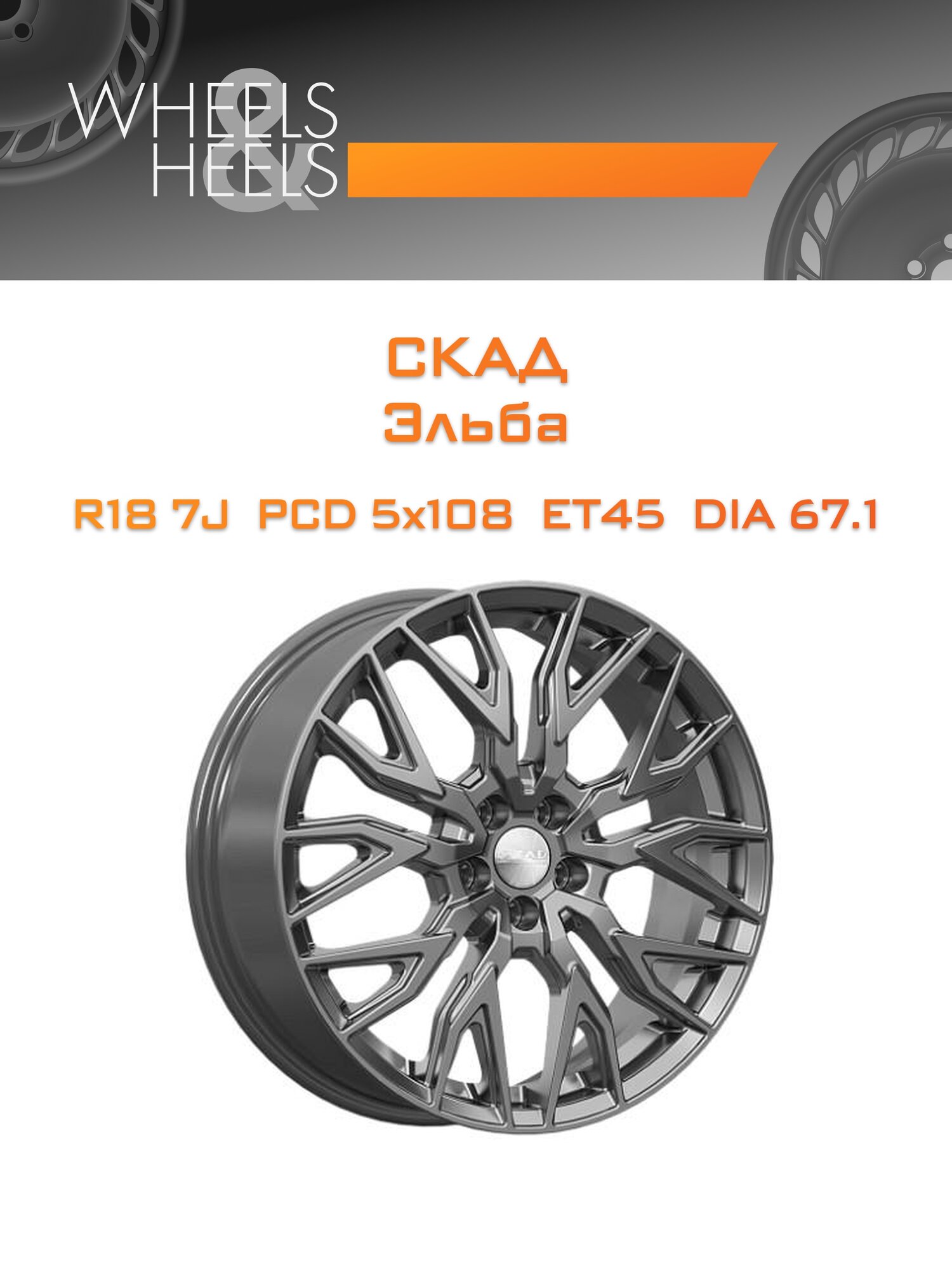 Диск автомобильный литой СКАД Эльба 18x7 5x108 et45 dia67.1 Серый тёмный