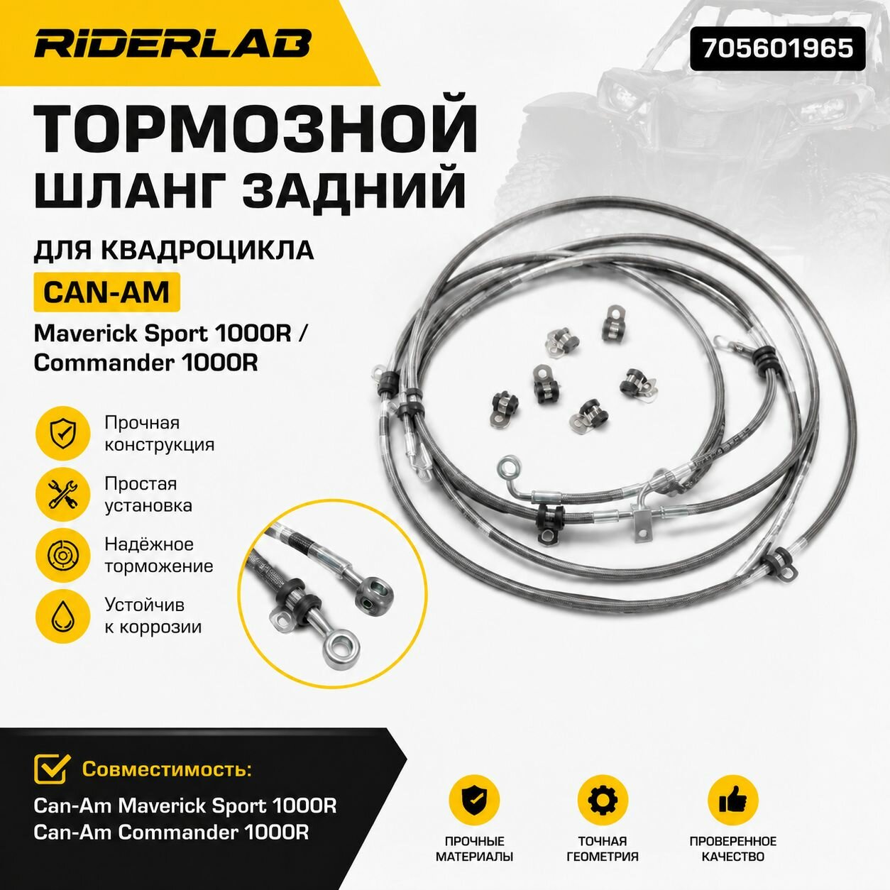 Тормозной шланг задний RiderLab для квадроцикла Can-Am Maverick Sport 1000R / Commander 1000R 705601965; 705601965N