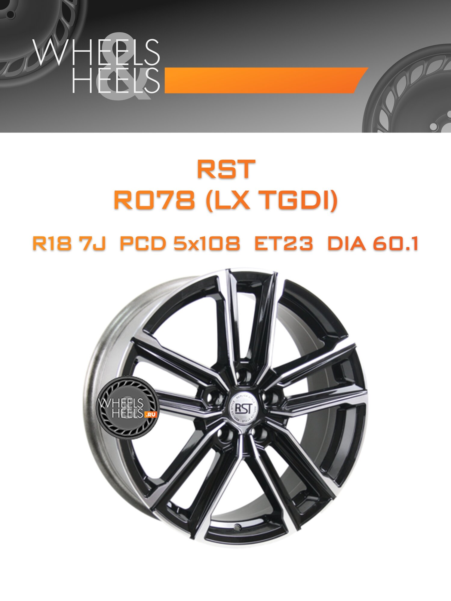 Диск автомобильный литой RST R078 (LX TGDI) 18x7 5x108 et23 dia60.1 BD