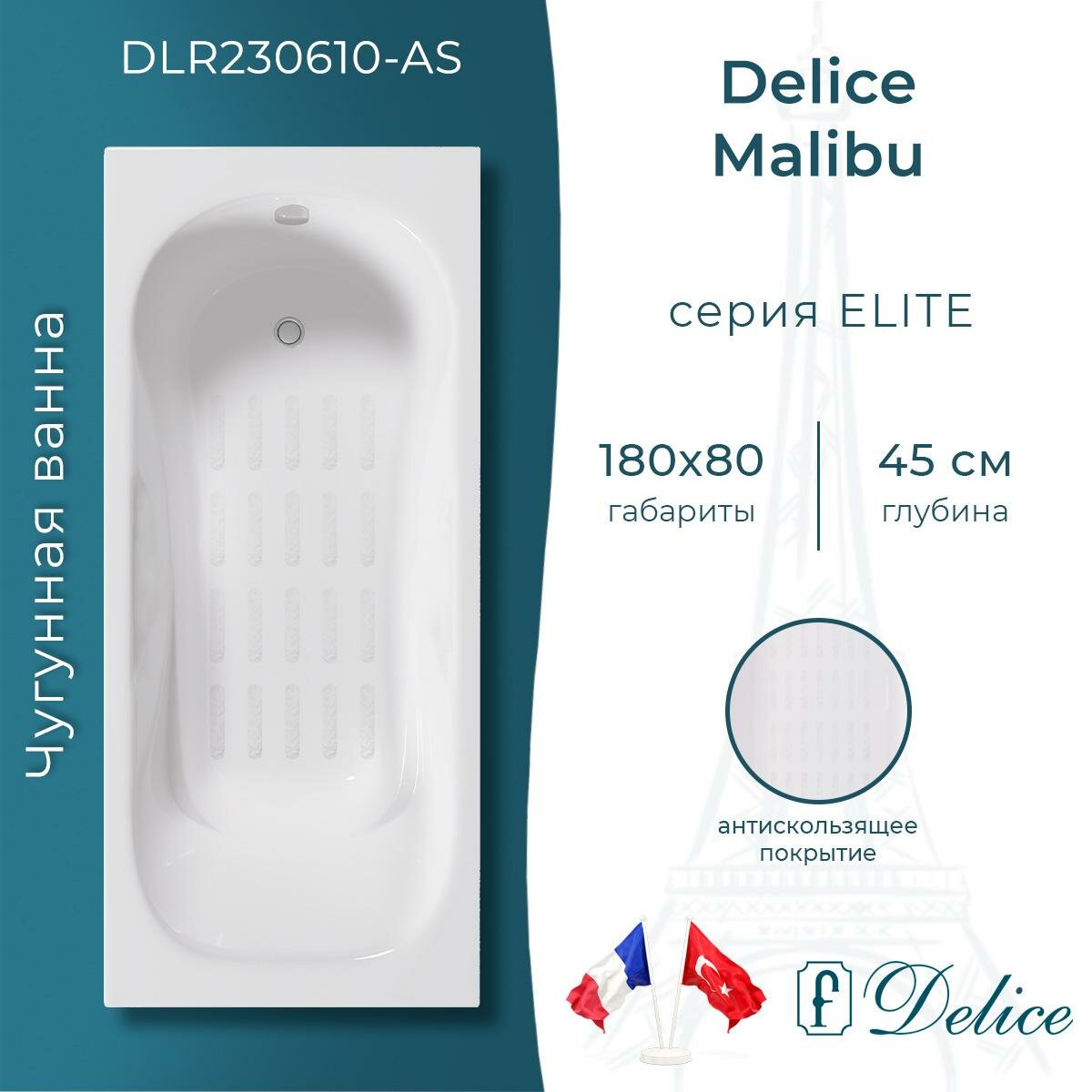 Чугунная ванна Delice Malibu 180х80 DLR230610-AS без отверстий под ручки с антискользящим покрытием