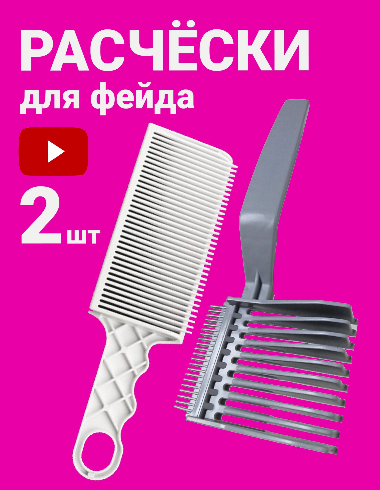Расчески для стрижки машинкой фейда 2 шт