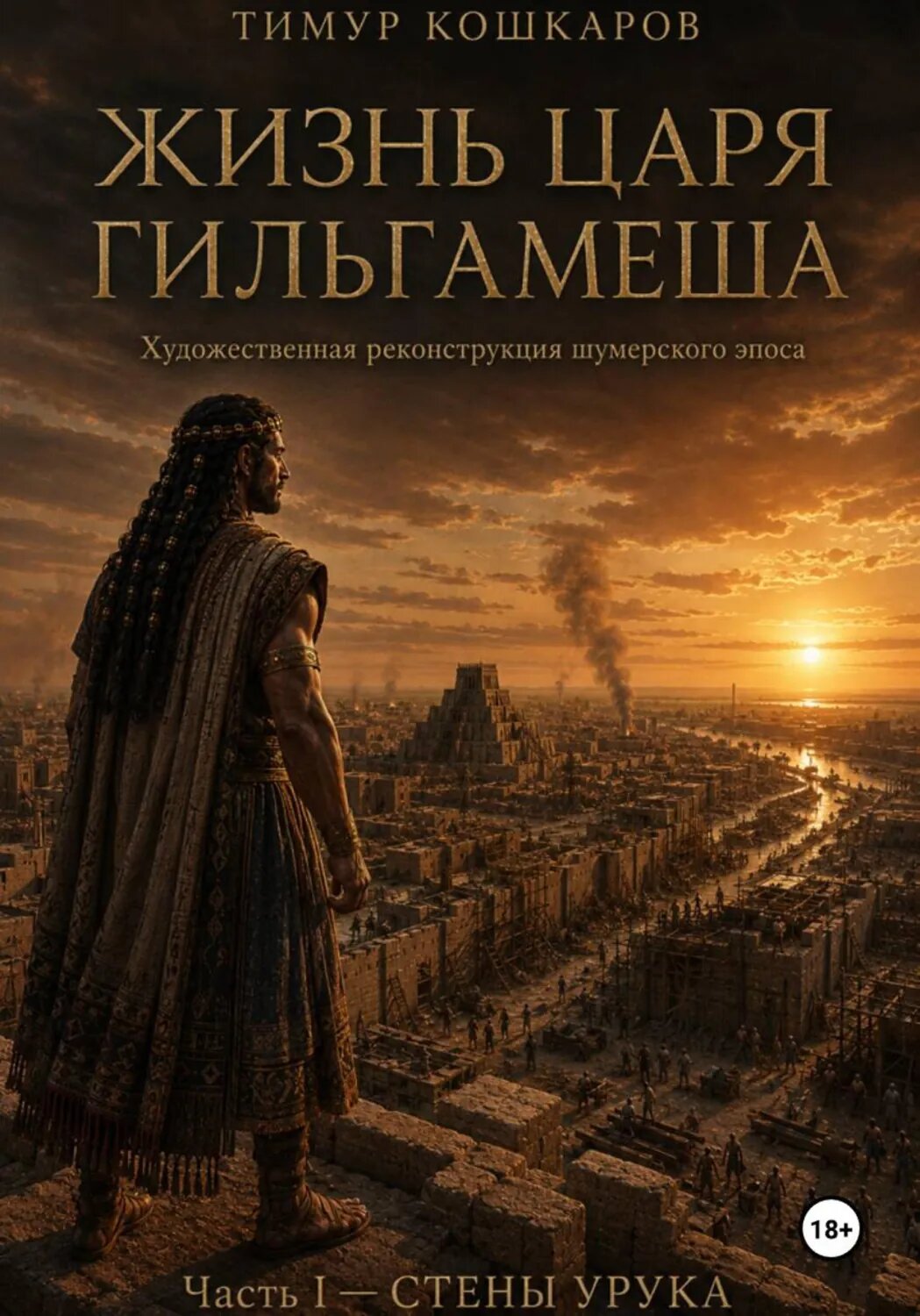 Жизнь царя Гильгамеша. Художественная реконструкция шумерского эпоса. Часть 1. Стены Урука. [Цифровая книга]