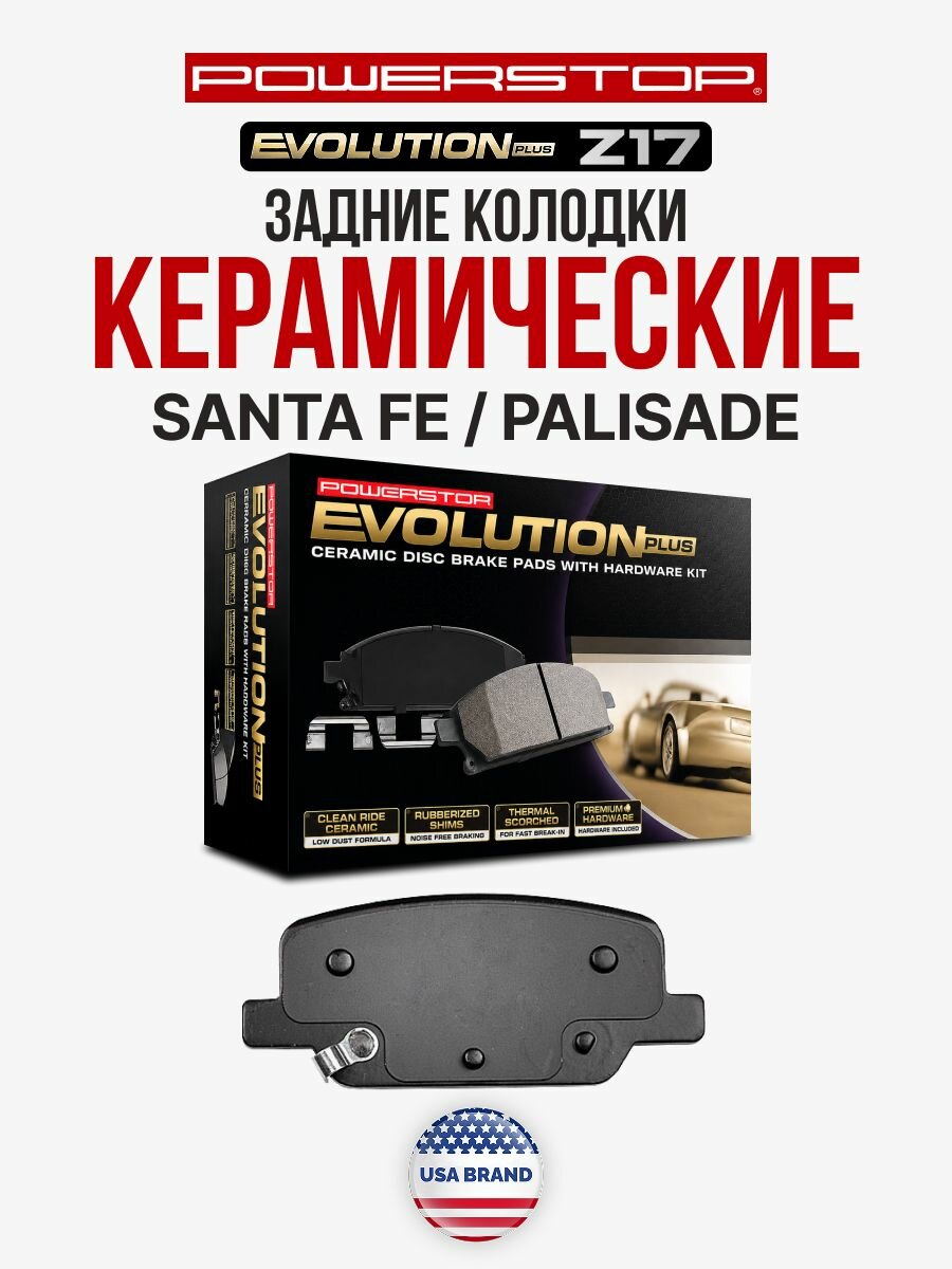 Задние тормозные колодки POWERSTOP Evolution Z17 на SANTA FE / PALISADE