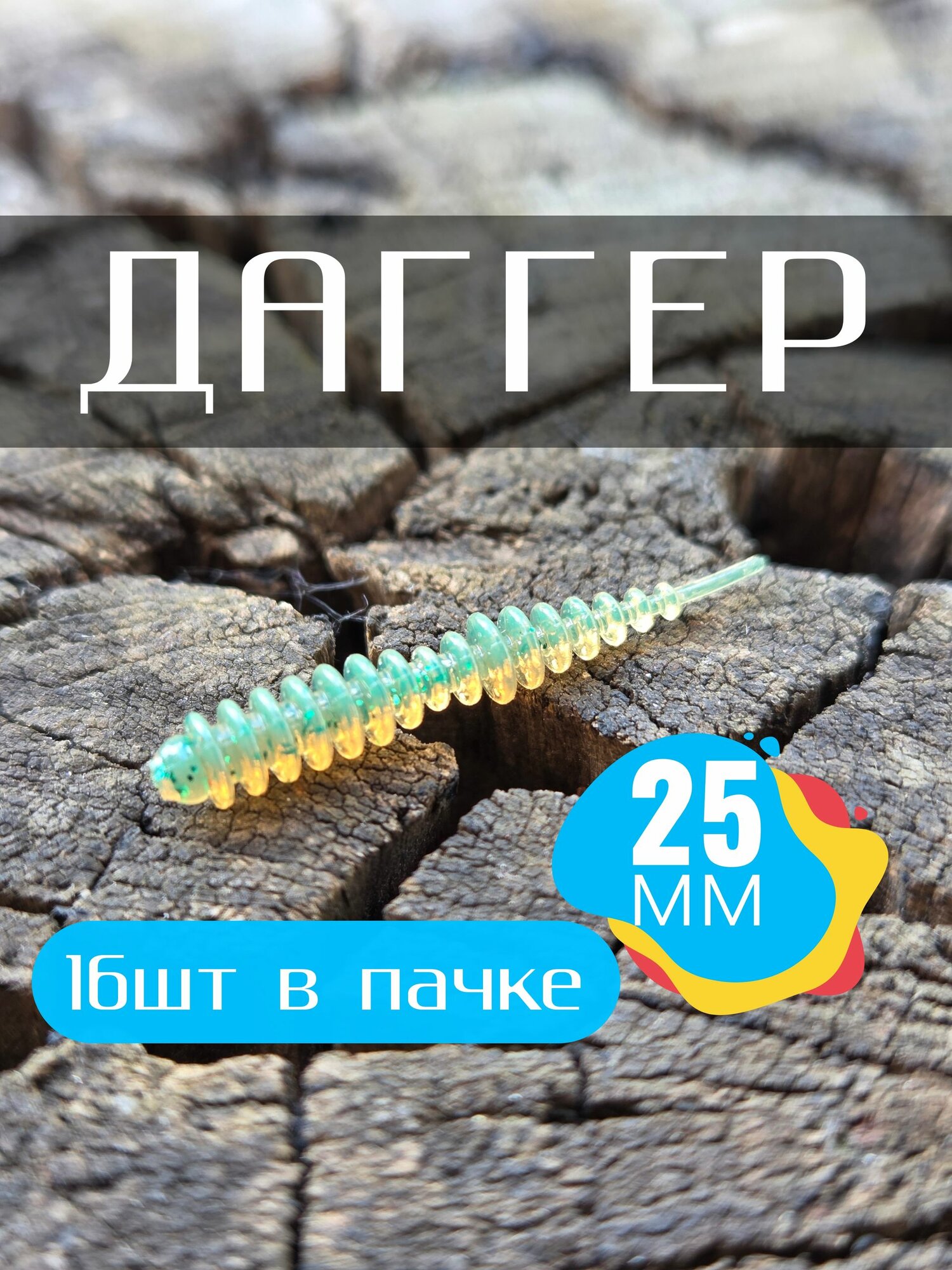 Приманки для мормышинга, наноджига, Даггер 25мм, цвет машинное масло16шт.