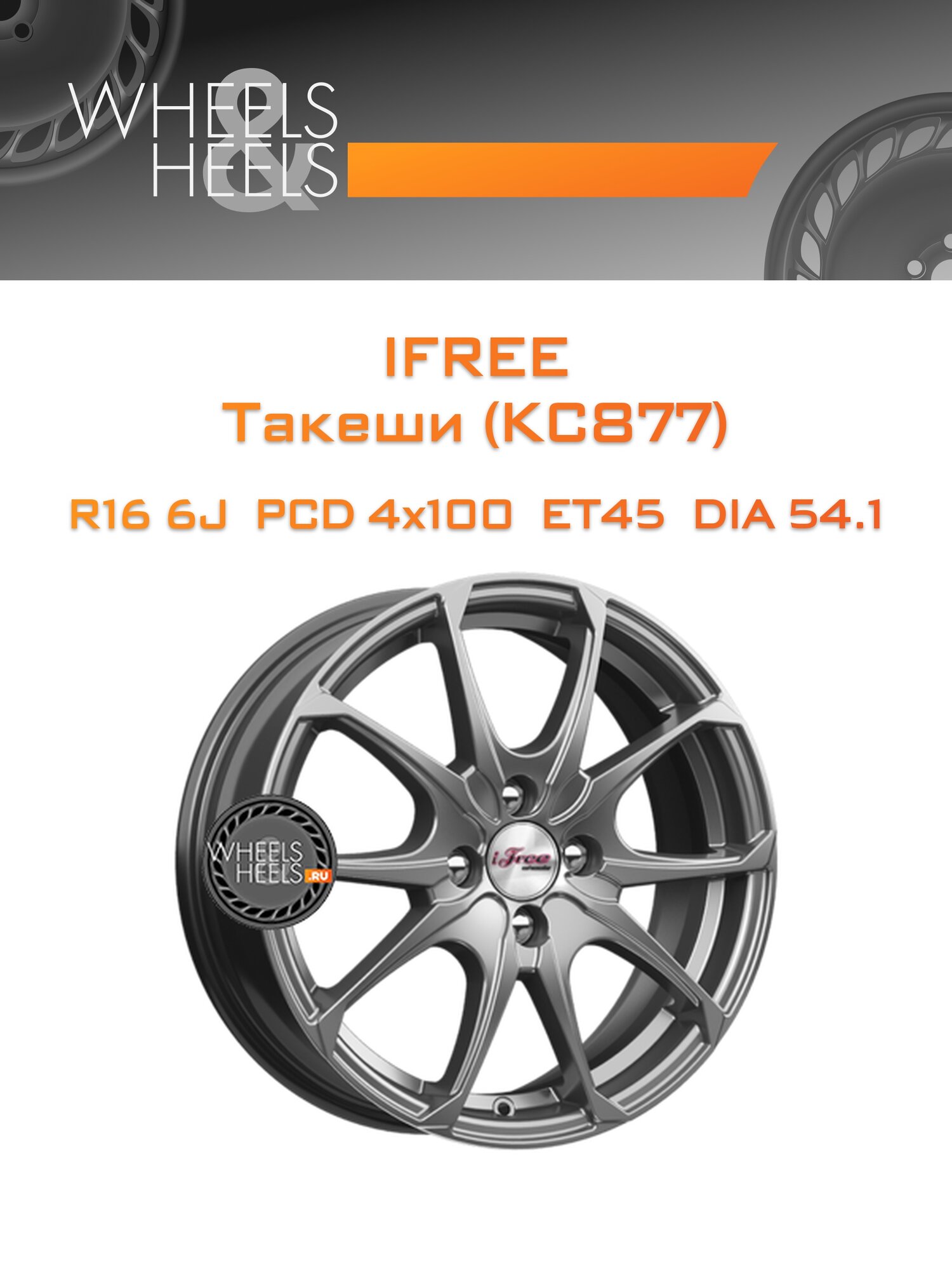 Диск автомобильный литой iFree Такеши (КС877) 16x6 4x100 et45 dia54.1 Хай Вэй