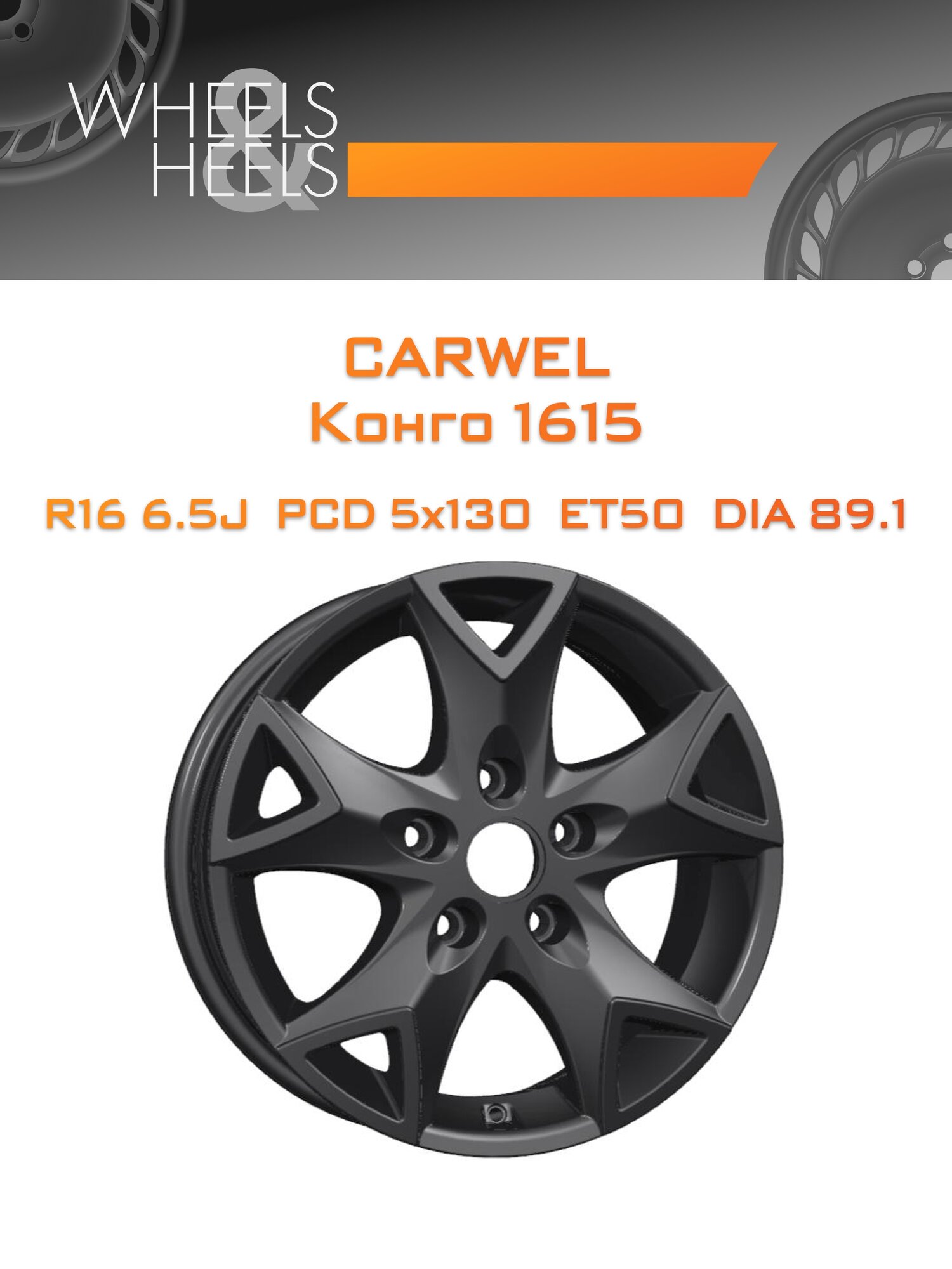 Диск автомобильный литой Carwel Конго 1615 16x6.5 5x130 et50 dia89.1 Чёрный