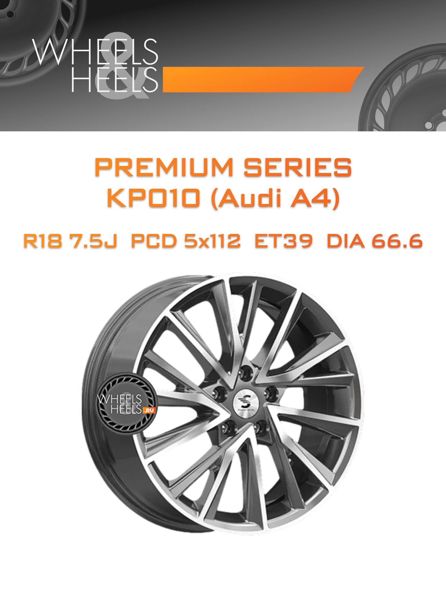 Диск автомобильный литой Premium Series КР010 (Audi A4) 18x7.5 5x112 et39 dia66.6 Diamond Gloss Graphite