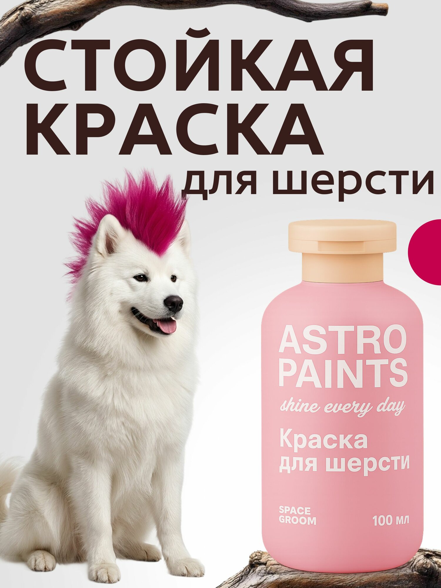 Краска для шерсти собаки и кошек Space Groom, цвет (винный), 100 мл