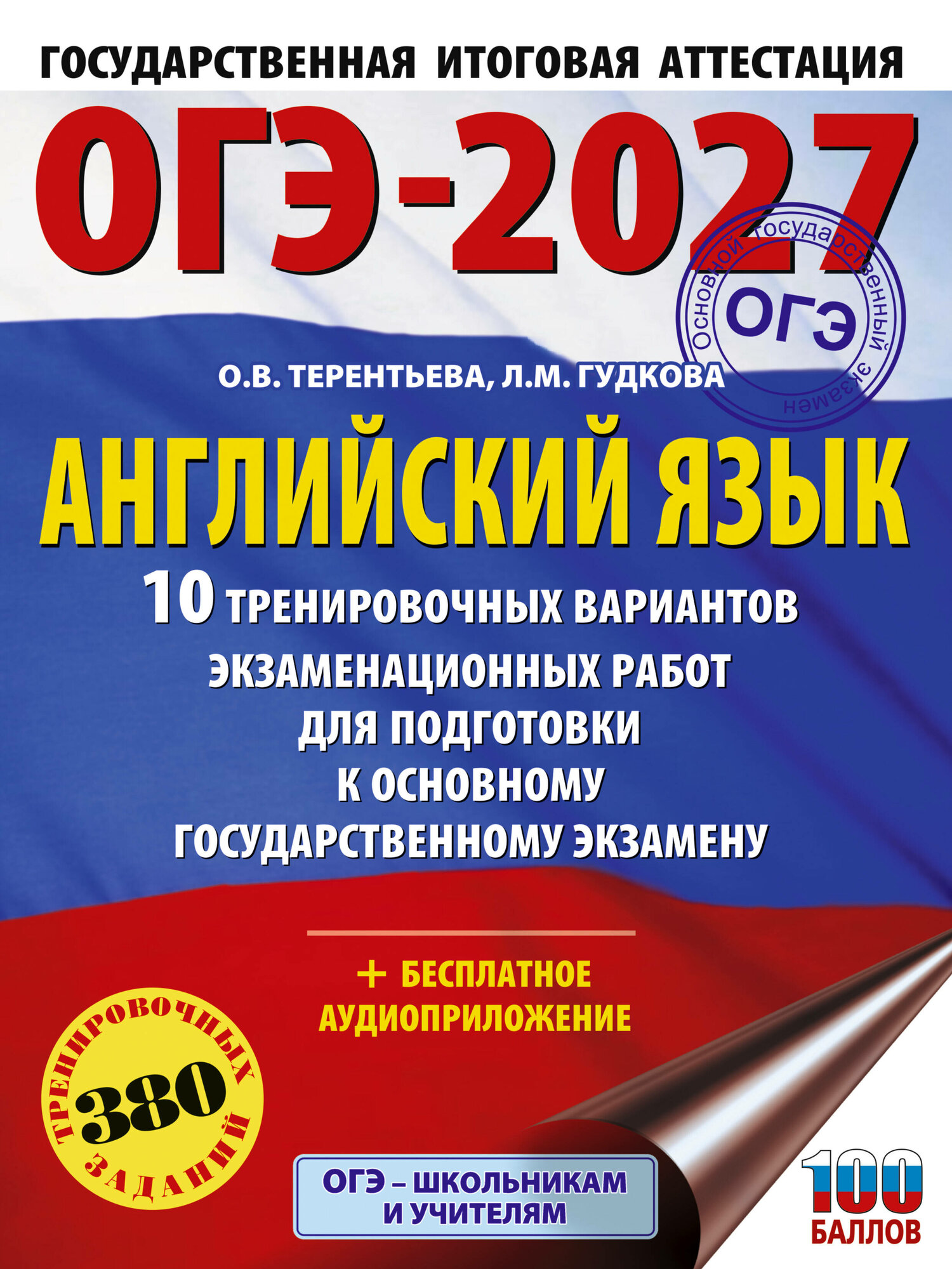 ОГЭ 2027 Английский язык 10 тренировочных вариантов экзаменационных работ