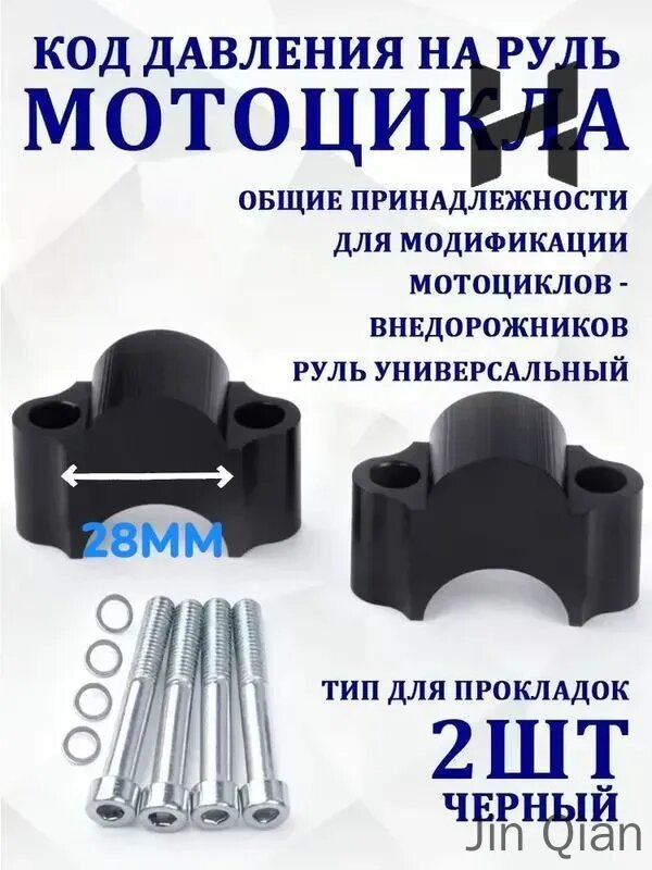 Проставки адаптер для руля мотоцикла черный 28мм подъемник на руль питбайка