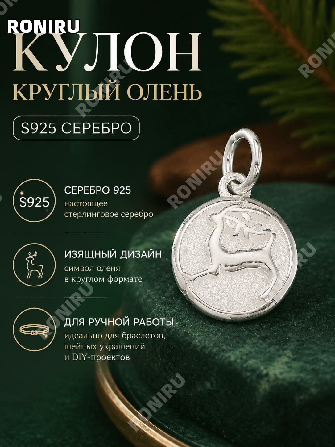 Серебряная подвеска S925 круглая с оленем для украшений
