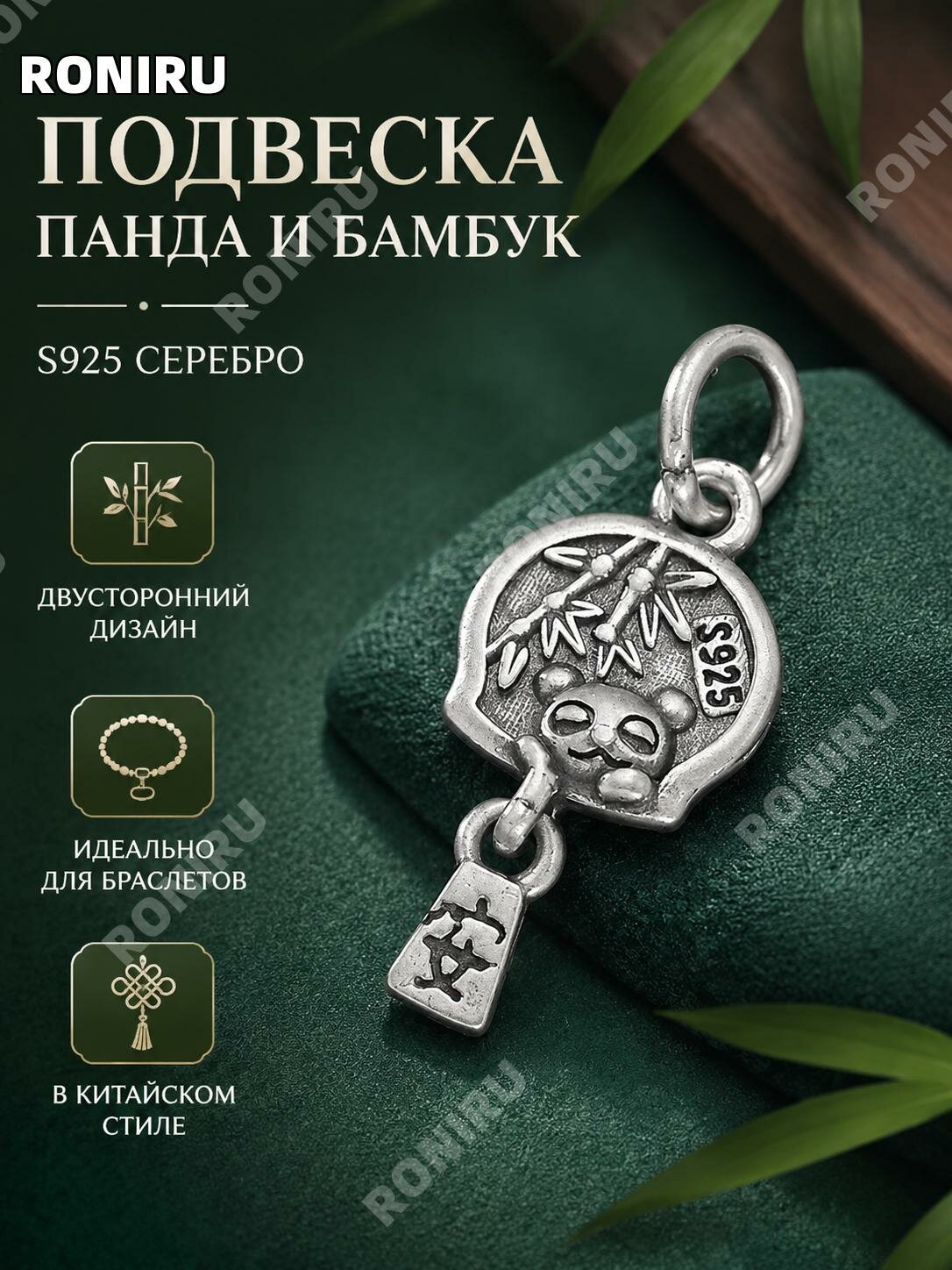 Подвеска панда с бамбуком S925 из серебра для браслета и рукоделия